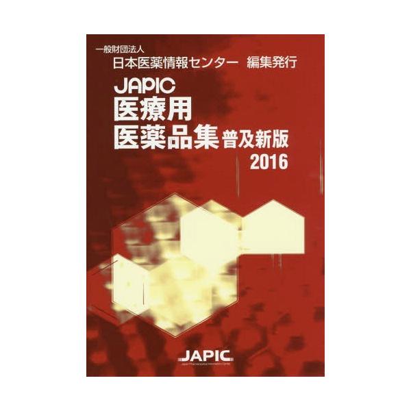 【発売日：2016年03月18日】日本医薬情報センター/編集/JAPIC医療用医薬品集 2016 普及新版、メディア：BOOK、発売日：2016/03、重量：340g、商品コード：NEOBK-1932091、JANコード/ISBNコード：9...
