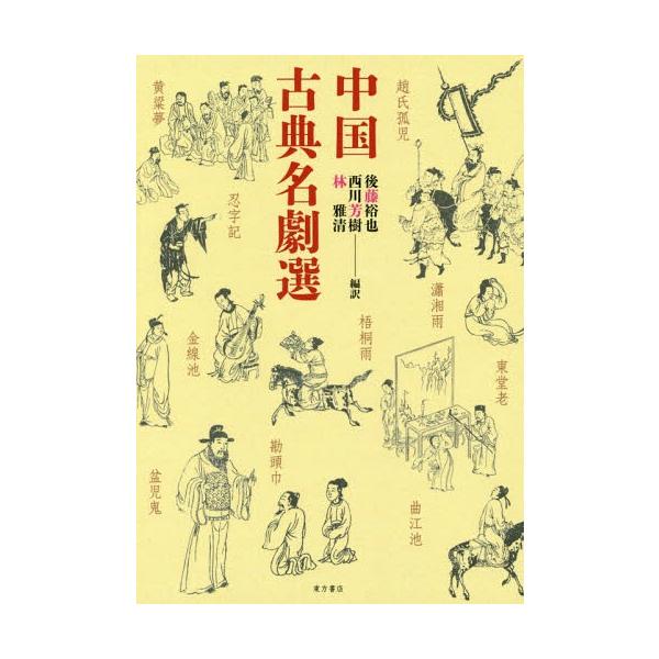 【発売日：2016年03月28日】後藤裕也/編訳 西川芳樹/編訳 林雅清/編訳/中国古典名劇選、メディア：BOOK、発売日：2016/03、重量：340g、商品コード：NEOBK-1932138、JANコード/ISBNコード：9784497...