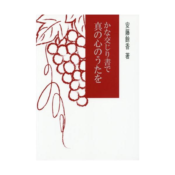 【発売日：2016年03月17日】安藤餘香/著/かな交じり書で真の心のうたを、メディア：BOOK、発売日：2016/03、重量：540g、商品コード：NEOBK-1932188、JANコード/ISBNコード：9784819503228