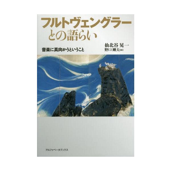 【発売日：2016年03月18日】仙北谷晃一/著 野口剛夫/編/フルトヴェングラーとの語らい 音楽に真向かうということ、メディア：BOOK、発売日：2016/03、重量：690g、商品コード：NEOBK-1932224、JANコード/ISB...