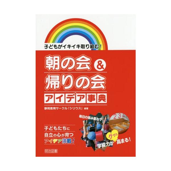 【発売日：2016年03月19日】静岡教育サークル「シリウス」/編著/朝の会&amp;帰りの会アイデア事典 子どもがイキイキ取り組む!、メディア：BOOK、発売日：2016/03、重量：340g、商品コード：NEOBK-1932265、JA...
