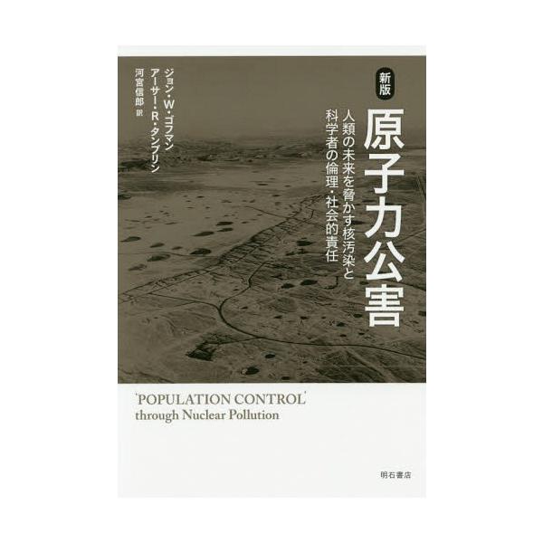 【発売日：2016年03月19日】ジョン・W・ゴフマン/著 アーサー・R・タンプリン/著 河宮信郎/訳/原子力公害 人類の未来を脅かす核汚染と科学者の倫理・社会的責任 / 原タイトル:‘Population Control’ through...