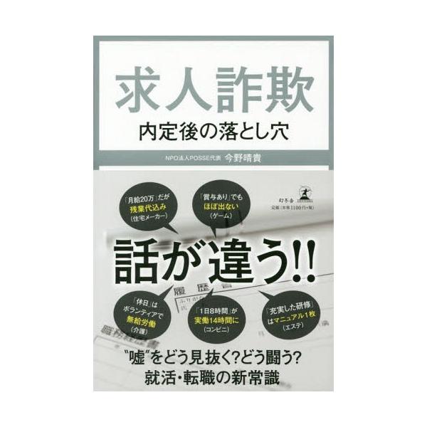【発売日：2016年03月18日】今野晴貴/著/求人詐欺 内定後の落とし穴、メディア：BOOK、発売日：2016/03、重量：340g、商品コード：NEOBK-1932476、JANコード/ISBNコード：9784344029149