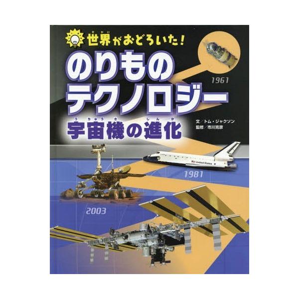 【発売日：2016年03月20日】トム・ジャクソン/文 市川克彦/監修/世界がおどろいた!のりものテクノロジー宇宙機の進化 / 原タイトル:TECHNOLOGY TIMELINES:SPACECRAFT、メディア：BOOK、発売日：2016...