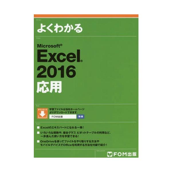 【発売日：2016年03月20日】富士通エフ・オー・エム株式会社/著制作/よくわかるMicrosoft Excel 2016応用、メディア：BOOK、発売日：2016/03、重量：749g、商品コード：NEOBK-1932829、JANコー...