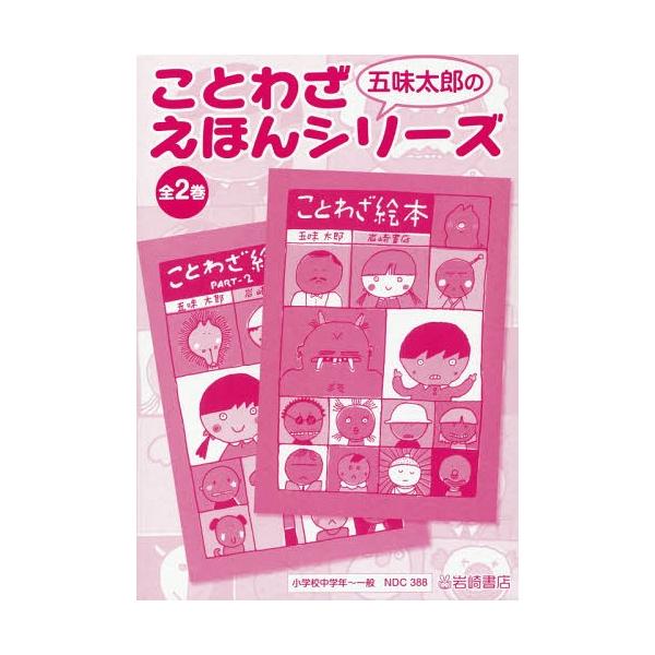 【発売日：2016年03月28日】五味太郎/著/五味太郎のことわざえほんシリーズ 全2巻、メディア：BOOK、発売日：2016/03、重量：340g、商品コード：NEOBK-1932930、JANコード/ISBNコード：9784265108152