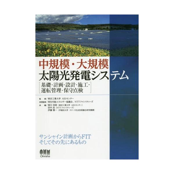 【発売日：2016年03月19日】東京工業大学AESセンター/監修 再生可能エネルギー協議会/共同監修 NTTファシリティーズ/共同監修 黒川浩助/共編 田中良/共編 伊藤雅一/共編/中規模・大規模太陽光発電システム 基礎・計画・設計・施工...