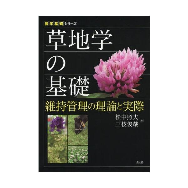 【発売日：2016年03月21日】松中照夫/著 三枝俊哉/著/草地学の基礎 維持管理の理論と実際 (農学基礎シリーズ)、メディア：BOOK、発売日：2016/03、重量：495g、商品コード：NEOBK-1933152、JANコード/ISB...