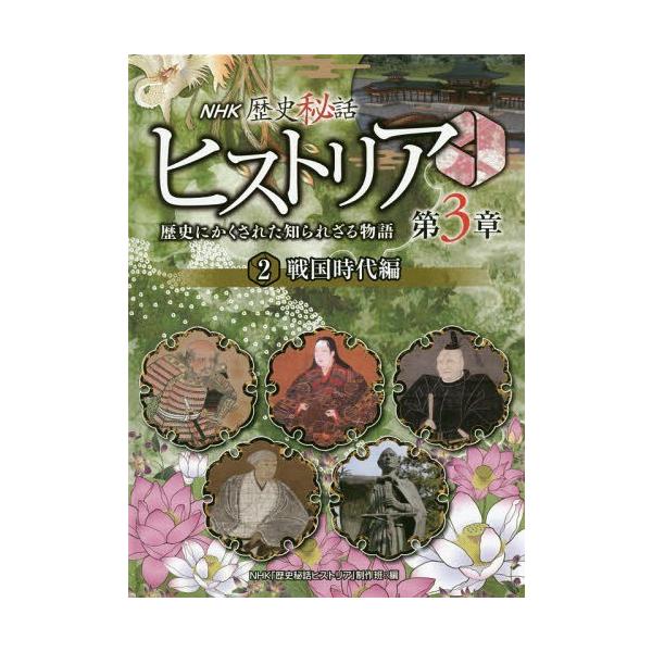 【発売日：2016年03月28日】NHK「歴史秘話ヒストリア」制作班/編/NHK歴史秘話ヒストリア 歴史にかくされた知られざる物語 第3章2、メディア：BOOK、発売日：2016/03、重量：340g、商品コード：NEOBK-1933344...