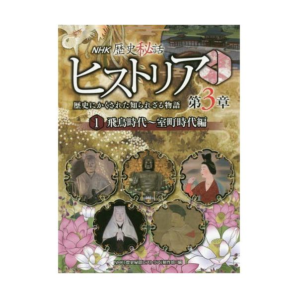 【発売日：2016年03月28日】NHK「歴史秘話ヒストリア」制作班/編/NHK歴史秘話ヒストリア 歴史にかくされた知られざる物語 第3章1、メディア：BOOK、発売日：2016/03、重量：340g、商品コード：NEOBK-1933348...