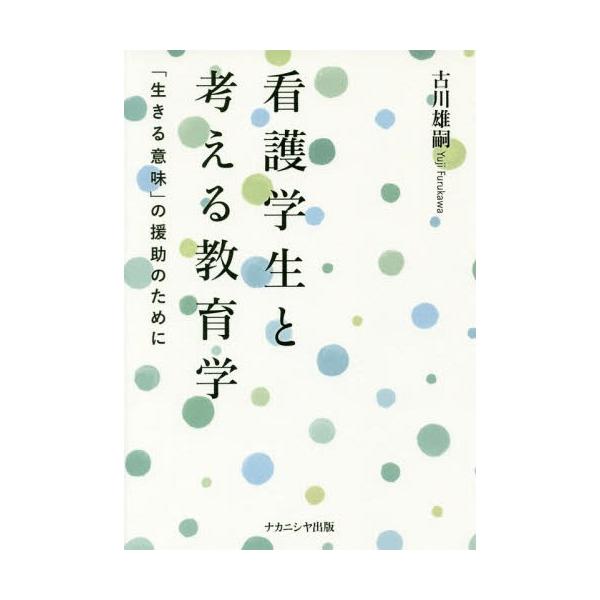 【発売日：2016年02月28日】古川雄嗣/著/看護学生と考える教育学 「生きる意味」の、メディア：BOOK、発売日：2016/02、重量：340g、商品コード：NEOBK-1933487、JANコード/ISBNコード：9784779510441