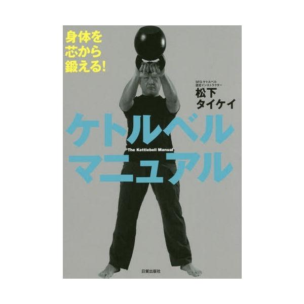 【発売日：2016年03月20日】松下タイケイ/著/ケトルベルマニュアル 身体を芯から鍛える!、メディア：BOOK、発売日：2016/03、重量：471g、商品コード：NEOBK-1933542、JANコード/ISBNコード：9784817...