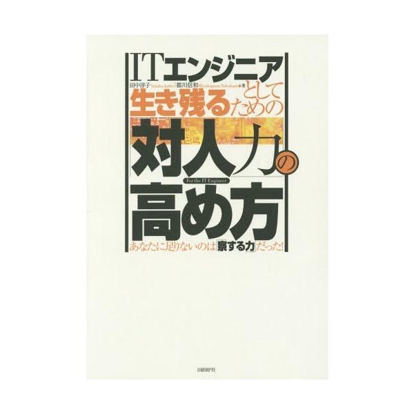 【発売日：2016年03月20日】田中淳子/著 都川信和/著/ITエンジニアとして生き残るための「対人力」の高め方 あなたに足りないのは「察する力」だった! For the IT Engineer、メディア：BOOK、発売日：2016/03...