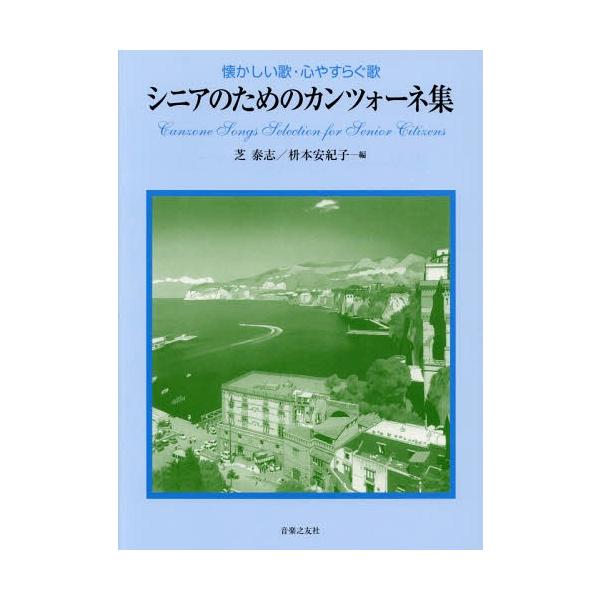 【発売日：2016年04月28日】芝泰志/編 枡本安紀子/編/楽譜 シニアのためのカンツォーネ集 (懐かしい歌・心やすらぐ歌)、メディア：BOOK、発売日：2016/04、重量：340g、商品コード：NEOBK-1933736、JANコード...