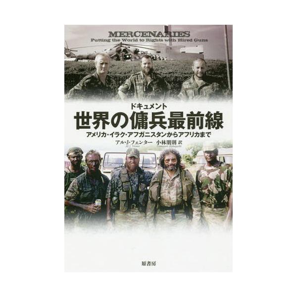 【発売日：2016年03月20日】アル・J・フェンター/著 小林朋則/訳/ドキュメント世界の傭兵最前線 アメリカ・イラク・アフガニスタンからアフリカまで / 原タイトル:MERCENARIES、メディア：BOOK、発売日：2016/03、重...