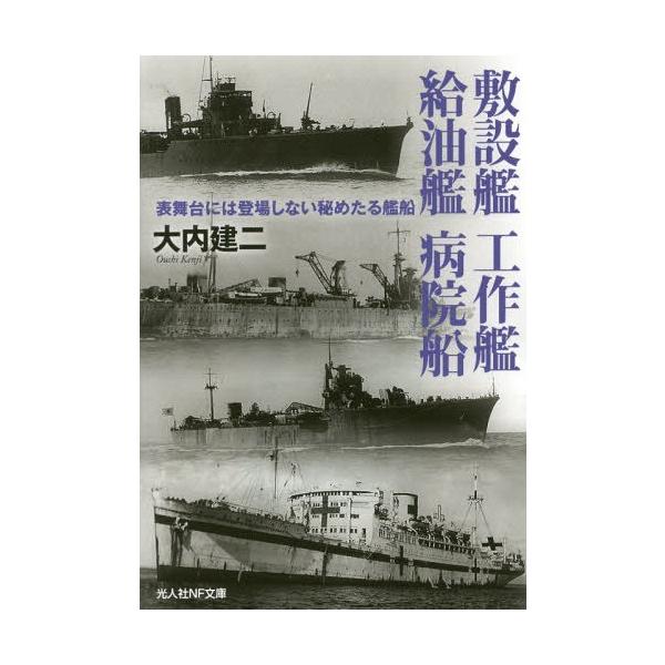 【発売日：2016年03月21日】大内建二/著/敷設艦 工作艦 給油艦 病院船 表舞台には登場しない秘めたる艦船 (光人社NF文庫)、メディア：BOOK、発売日：2016/03、重量：150g、商品コード：NEOBK-1933858、JAN...
