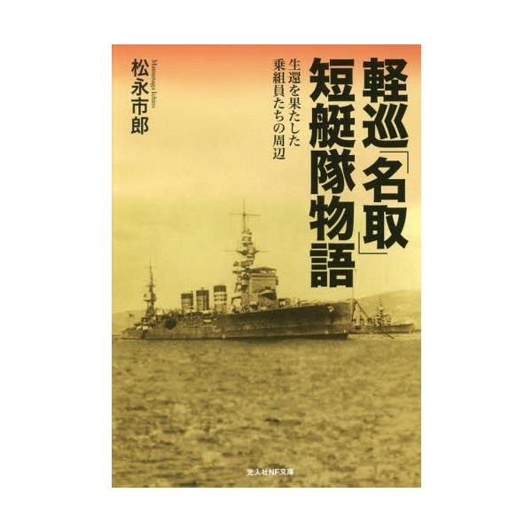 【発売日：2016年03月21日】松永市郎/著/軽巡「名取」短艇隊物語 生還を果たした乗組員たちの周辺 (光人社NF文庫)、メディア：BOOK、発売日：2016/03、重量：150g、商品コード：NEOBK-1933861、JANコード/I...