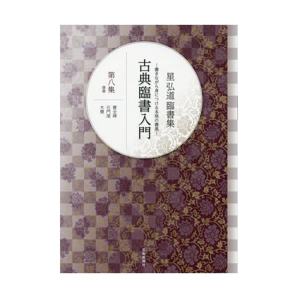 【発売日：2016年03月20日】星弘道/著/古典臨書入門 書きながら身につける本格の書風 第8集 星弘道臨書集、メディア：BOOK、発売日：2016/03、重量：540g、商品コード：NEOBK-1934109、JANコード/ISBNコー...