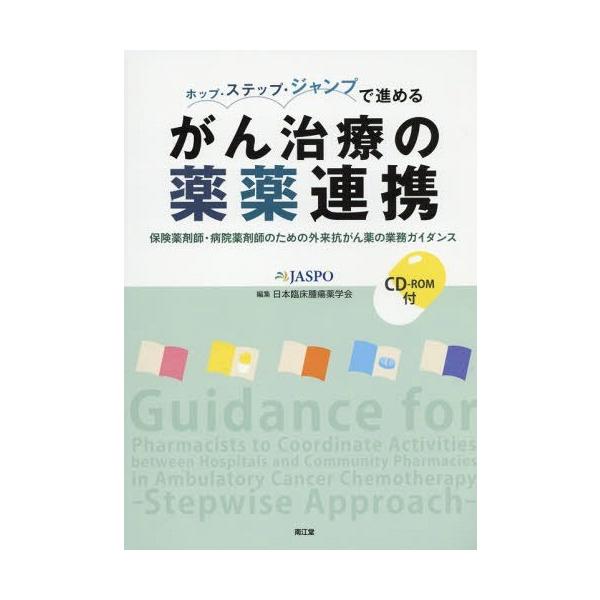 【発売日：2016年03月24日】日本臨床腫瘍薬学会/編集/ホップ・ステップ・ジャンプで進めるがん治療の薬薬連携 保険薬剤師・病院薬剤師のための外来抗がん薬の業務ガイダンス、メディア：BOOK、発売日：2016/03、重量：340g、商品コ...