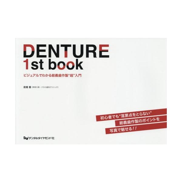 【発売日：2016年03月20日】前畑香/著/DENTURE1st book、メディア：BOOK、発売日：2016/03、重量：340g、商品コード：NEOBK-1934176、JANコード/ISBNコード：9784885103469