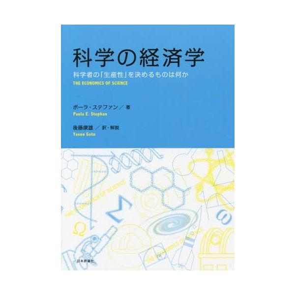 【発売日：2016年03月21日】ポーラ・ステファン/著 後藤康雄/訳・解説/科学の経済学 科学者の「生産性」を決めるものは何か / 原タイトル:THE ECONOMICS OF SCIENCE、メディア：BOOK、発売日：2016/03、...