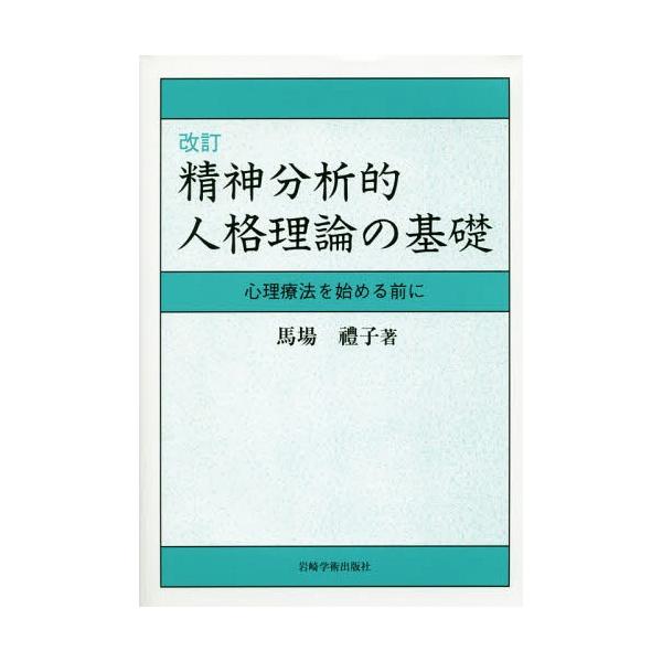 【発売日：2016年03月28日】馬場禮子/著/精神分析的人格理論の基礎 心理療法を始める前に、メディア：BOOK、発売日：2016/03、重量：464g、商品コード：NEOBK-1934237、JANコード/ISBNコード：9784753...
