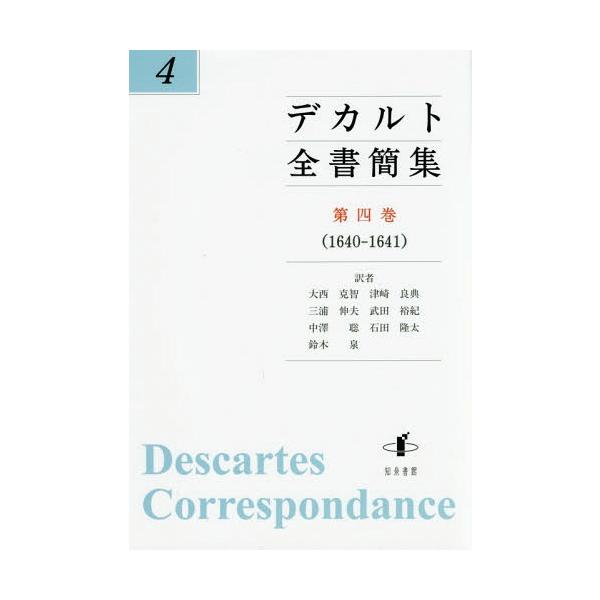 【発売日：2016年02月28日】デカルト/〔著〕/デカルト全書簡集   4、メディア：BOOK、発売日：2016/02、重量：340g、商品コード：NEOBK-1934259、JANコード/ISBNコード：9784862852274