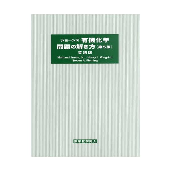 【発売日：2016年03月28日】MaitlandJones Jr./〔著〕 HenryL.Gingrich/〔著〕 StevenA.Fleming/〔著〕/ジョーンズ有機化学問題の解き方 英語版、メディア：BOOK、発売日：2016/03...