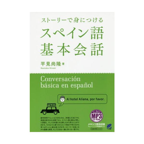 【発売日：2016年03月21日】平見尚隆/著/ストーリーで身につけるスペイン語基本会話、メディア：BOOK、発売日：2016/03、重量：530g、商品コード：NEOBK-1934489、JANコード/ISBNコード：9784860644567