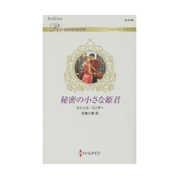 【発売日：2016年03月24日】ミシェル・コンダー/作 佐倉小春/訳/秘密の小さな姫君 / 原タイトル:PRINCE NADIR’S SECRET HEIR (ハーレクイン・ロマンス)、メディア：BOOK、発売日：2016/03、重量：1...