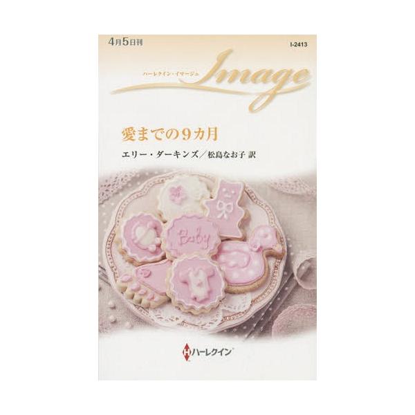 【発売日：2016年03月24日】エリー・ダーキンズ/作 松島なお子/訳/愛までの9カ月 / 原タイトル:BOUND BY A BABY BUMP (ハーレクイン・イマージュ)、メディア：BOOK、発売日：2016/03、重量：150g、商...