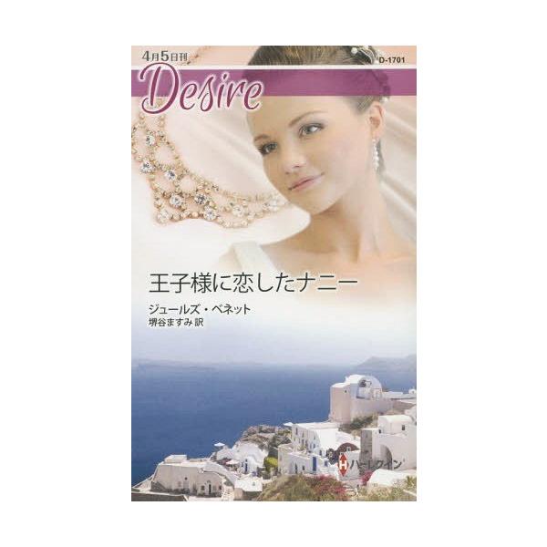 【発売日：2016年03月24日】ジュールズ・ベネット/作 堺谷ますみ/訳/王子様に恋したナニー / 原タイトル:WHAT THE PRINCE WANTS (ハーレクイン・ディザイア D1701 Desire)、メディア：BOOK、発売日...