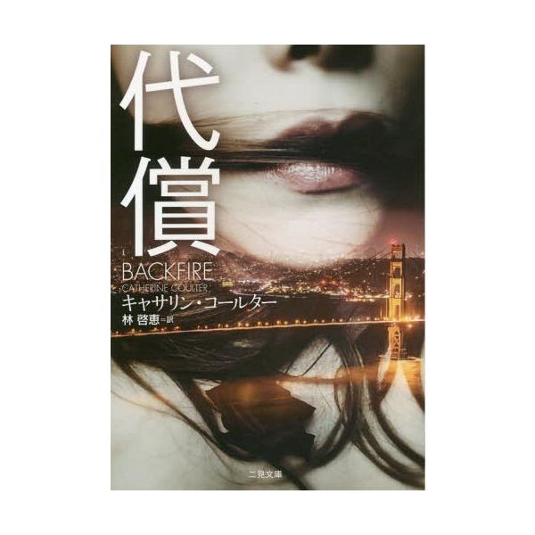 【発売日：2016年03月20日】キャサリン・コールター/著 林啓恵/訳/代償 / 原タイトル:BACKFIRE (二見文庫 コ5-30 ザ・ミステリ・コレクション)、メディア：BOOK、発売日：2016/03、重量：150g、商品コード：...