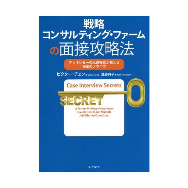 【発売日：2016年03月20日】ビクター・チェン/著 渡部典子/訳/戦略コンサルティング・ファームの面接攻略法 マッキンゼーの元面接官が教える秘密のノウハウ / 原タイトル:CASE INTERVIEW SECRETS、メディア：BOOK...