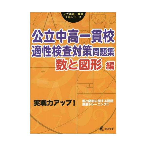 【発売日：2016年03月24日】東京学参/公立中高一貫校適性検査対策問題集 実践力アップ! 数と図形編 (公立中高一貫校入試シリーズ)、メディア：BOOK、発売日：2016/03、重量：376g、商品コード：NEOBK-1934745、J...