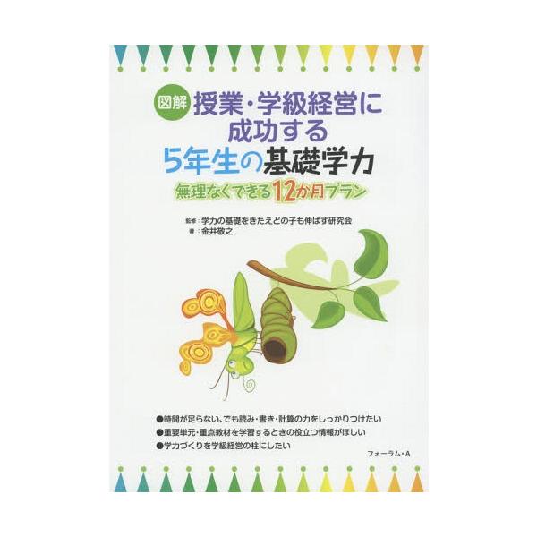 【発売日：2016年03月26日】学力の基礎をきたえどの子も伸ばす研究会/監修 金井敬之/著/図解授業・学級経営に成功する5年生の基礎学力 無理なくできる12か月プラン、メディア：BOOK、発売日：2016/03、重量：340g、商品コード...