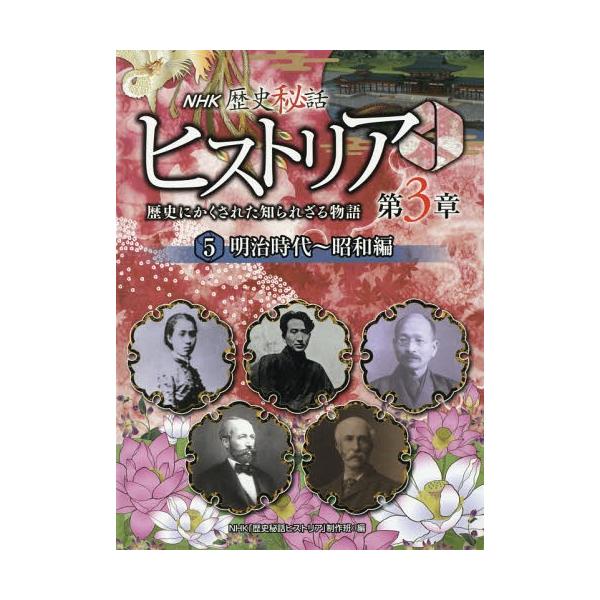 【発売日：2016年03月28日】NHK「歴史秘話ヒストリア」制作班/編/NHK歴史秘話ヒストリア 歴史にかくされた知られざる物語 第3章5、メディア：BOOK、発売日：2016/03、重量：340g、商品コード：NEOBK-1934953...