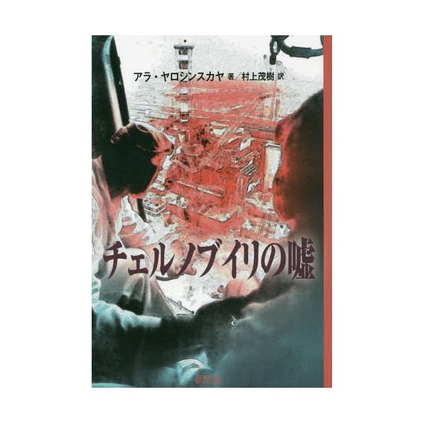 【発売日：2016年03月28日】アラ・ヤロシンスカヤ/著 村上茂樹/訳/チェルノブイリの嘘 / 原タイトル:ЧЕРНОБЫЛЬ Большая ложь、メディア：BOOK、発売日：2016/03、重量：340g、商品コード：NEOBK-...