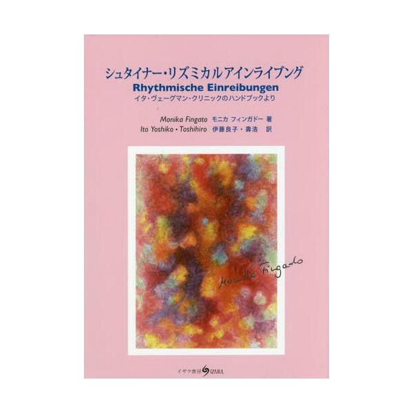 【発売日：2016年03月28日】モニカ・フィンガドー/著 伊藤良子/訳 伊藤壽浩/訳/シュタイナー・リズミカルアインライブング イタ・ヴェーグマン・クリニックのハンドブックより / 原タイトル:Rhythmische Einreibung...