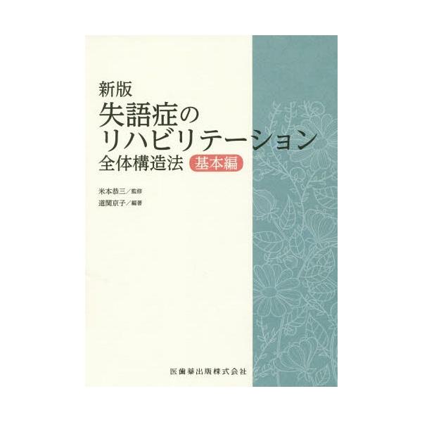 【発売日：2016年03月26日】道関京子/編著 米本恭三/監修/失語症のリハビリテーション 基本編 新版、メディア：BOOK、発売日：2016/03、重量：513g、商品コード：NEOBK-1935050、JANコード/ISBNコード：9...