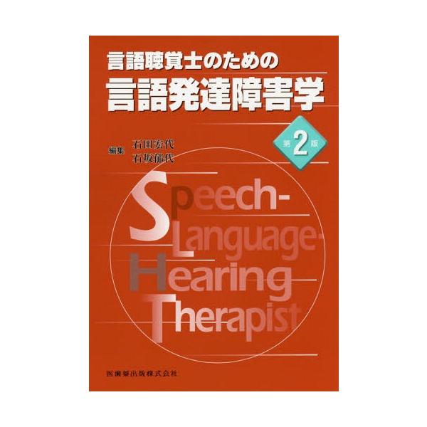 【発売日：2016年03月26日】石田宏代/編集 石坂郁代/編集/言語聴覚士のための言語発達障害学 第2版、メディア：BOOK、発売日：2016/03、重量：540g、商品コード：NEOBK-1935052、JANコード/ISBNコード：9...