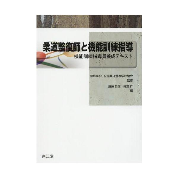 【発売日：2016年03月28日】全国柔道整復学校協会/監修 遠藤英俊/編 細野昇/編/柔道整復師と機能訓練指導 機能訓練指導員養成テキスト、メディア：BOOK、発売日：2016/03、重量：605g、商品コード：NEOBK-1935085...