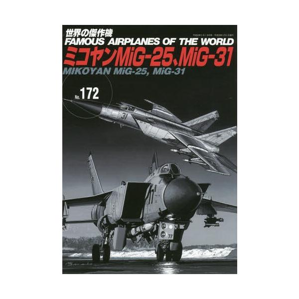 【発売日：2016年03月28日】文林堂/ミコヤンMiG-25、MiG-31 (世界の傑作機)、メディア：BOOK、発売日：2016/03、重量：411g、商品コード：NEOBK-1935187、JANコード/ISBNコード：9784893...