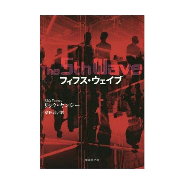 【発売日：2016年03月28日】リック・ヤンシー/著 安野玲/訳/フィフス・ウェイブ / 原タイトル:THE FIFTH WAVE (集英社文庫)、メディア：BOOK、発売日：2016/03、重量：150g、商品コード：NEOBK-193...
