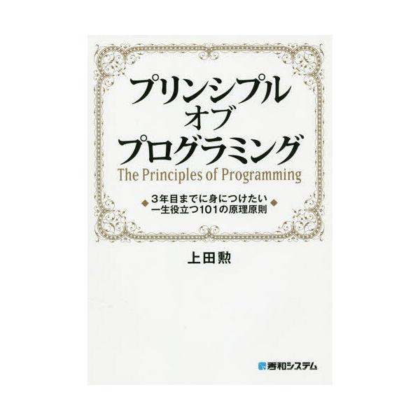 【発売日：2016年03月26日】上田勲/著/プリンシプルオブプログラミング 3年目までに身につけたい一生役立つ101の原理原則、メディア：BOOK、発売日：2016/03、重量：435g、商品コード：NEOBK-1935471、JANコー...