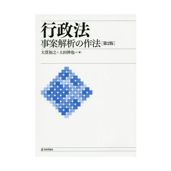 【発売日：2016年03月27日】大貫裕之/著 土田伸也/著/行政法 事案解析の作法、メディア：BOOK、発売日：2016/03、重量：340g、商品コード：NEOBK-1935609、JANコード/ISBNコード：9784535520066
