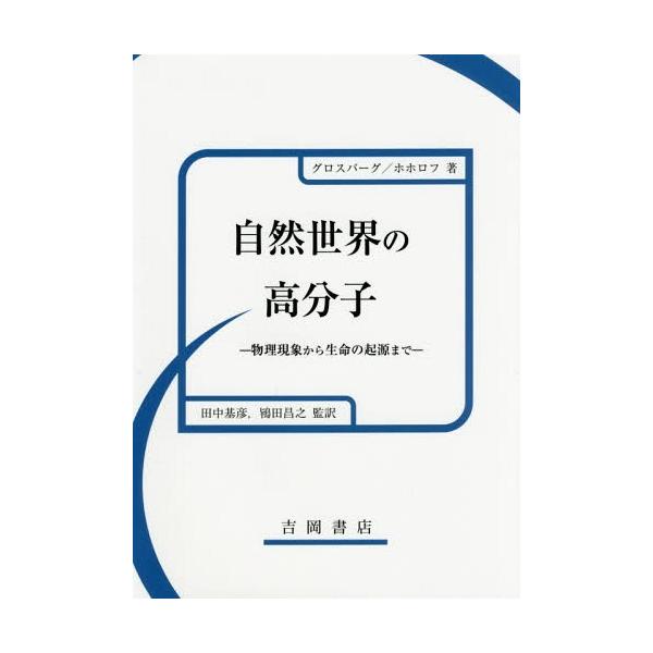 【発売日：2016年03月28日】アレクサンダー・グロスバーグ/著 アレクセイ・ホホロフ/著 田中基彦/監訳 鴇田昌之/監訳 坂上貴洋/訳 藤原慶/訳 柳澤実穂/訳/自然世界の高分子 物理現象から生命の起源まで / 原タイトル:Physic...