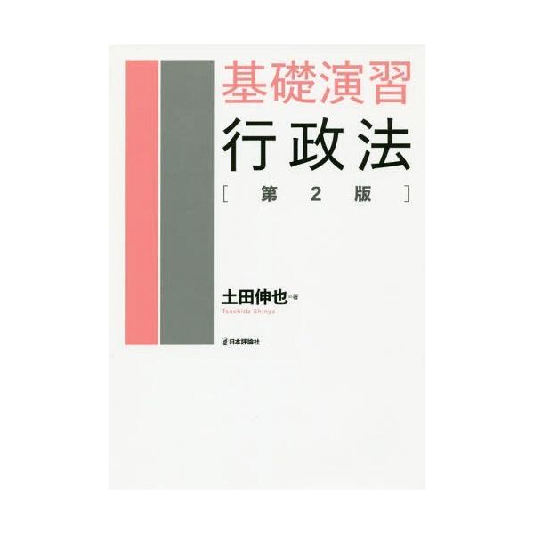 【発売日：2016年03月27日】土田伸也/著/基礎演習行政法、メディア：BOOK、発売日：2016/03、重量：410g、商品コード：NEOBK-1935621、JANコード/ISBNコード：9784535521803