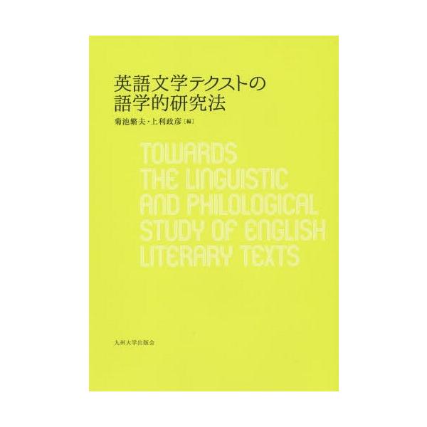 【発売日：2016年04月28日】菊池繁夫/編 上利政彦/編/英語文学テクストの語学的研究法、メディア：BOOK、発売日：2016/04、重量：340g、商品コード：NEOBK-1935622、JANコード/ISBNコード：97847985...