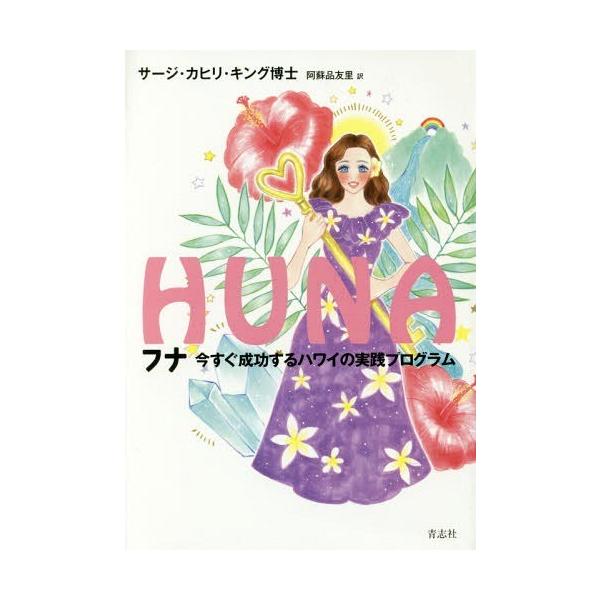 【発売日：2016年03月31日】サージ・カヒリ・キング/著 阿蘇品友里/訳/フナ 今すぐ成功するハワイの実践プログラム / 原タイトル:HUNA、メディア：BOOK、発売日：2016/03、重量：273g、商品コード：NEOBK-1935...